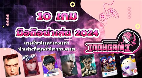 10 เกมมือถือ เล่นกับเพื่อน Indygaming Gg