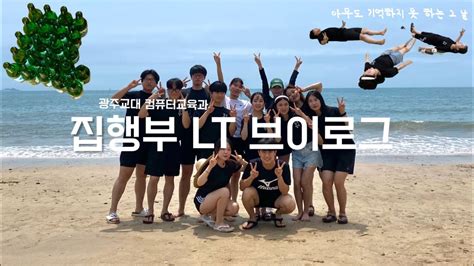 교대생 브이로그 아무도 기억하지 못하는 그 날 교대 과 집행부 LT 브이로그 대천 해수욕장 교대생활 엘티 광주교대 YouTube