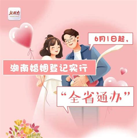 一图读懂｜6月1日起，湖南婚姻登记实行“全省通办”湖南全省