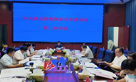 道县县委国家安全委员会第二次会议召开