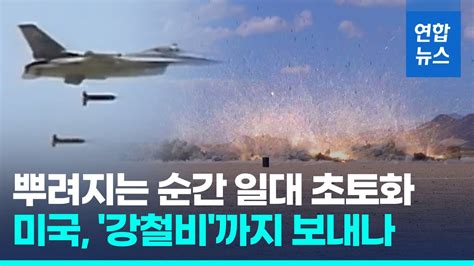 이 무기까지미국 우크라에 강철비 집속탄 지원 방침 연합뉴스 Yonhapnews Youtube
