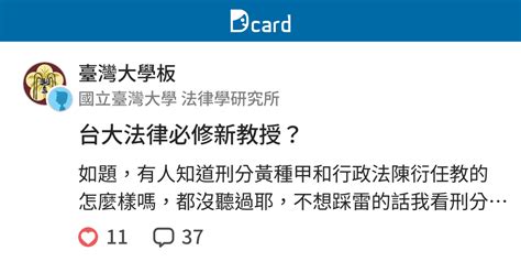 台大法律必修新教授？ 臺灣大學板 Dcard