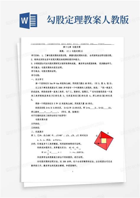 勾股定理教案人教版 最新人教版八年级数学下册第十七章勾股定理导学案 全章 Word模板下载 编号lkovajeb 熊猫办公