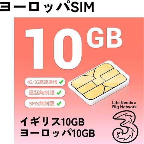 Jp 【three】ヨーロッパ Sim 【30日間】イギリスを含むヨーロッパ72ヵ国周遊 【現地通話・sms無制限
