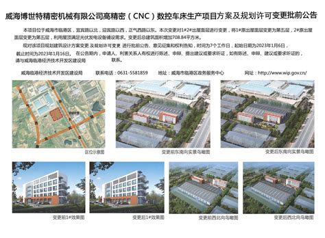 威海临港经济技术开发区管理委员会 其他信息 威海博世特精密机械有限公司高精密（cnc）数控车床生产项目方案及规划许可变更批前公告