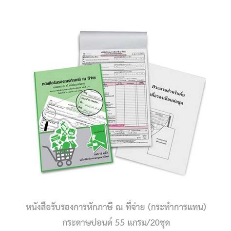 หนังสือรับรองการหักภาษี ณ ที่จ่าย กระทำการแทน 55แกรม 20ชุด 1x10 Line Shopping