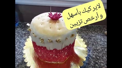 لاير كيك بأسهل طريقة و لوازم رخيسة Youtube