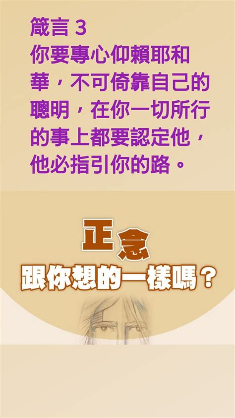 玉芝 箴言 3 智慧之寶貴 19 耶和華以智慧立地，以聰明定天， 20 以知識使深淵裂開，使天空滴下甘露。 21 我兒，要謹守真智慧和謀略