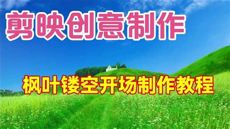 剪映视频创意制作枫叶镂空视频开场教程简单易学一看就会 YouTube