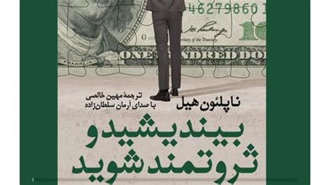 کتاب صوتی بیندیشید و ثروتمند شوید از ناپلئون هیل مقدمه نخبگان پولساز