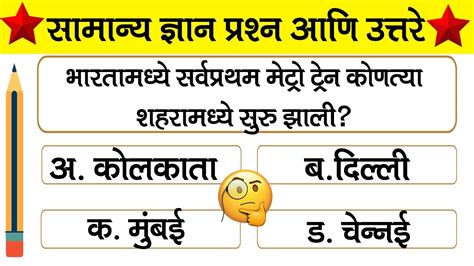 Top 15 Gk Questions And Answer In Marathi All Competitive Exam Mpsc