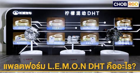 เจาะลึกแพลตฟอร์ม L E M O N Dht ที่ทางเกรท วอลล์ มอเตอร์ ใช้ทำรถยนต์ไฟฟ้า