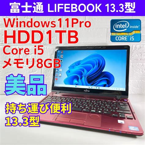 美品・快適・大容量 133型富士通ノートパソコン 大容量hdd1tb メルカリ