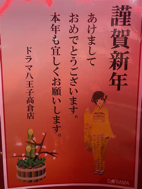 ドラマ八王子高倉店 On Twitter 【🎍年末年始も毎日営業中🎍】 本日も通常通り10：00開店してます 只今特別営業時間実施中