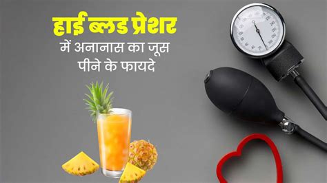 हाई ब्लड प्रेशर में ऐसे करें अनानास के जूस का सेवन मिलेंगे अनोखे फायदे