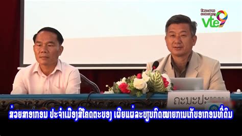 ສ່ວຍສາອາກອນ ປະຈໍາເມືອງສີໂຄດຕະບອງ ເຜີຍແຜ່ລະບຽບກົດໝາຍການເກັບອາກອນທີ່ດິນ