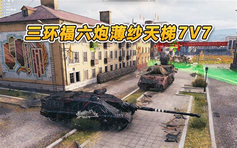 【坦克世界】三环福六炮薄纱7v7天梯 直接带头开团 莫克星敦 莫克星敦 哔哩哔哩视频