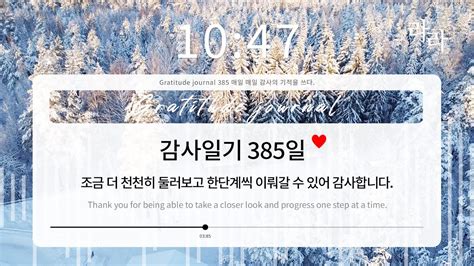 감사일기 385일 조금 더 천천히 둘러보고 한단계씩 이뤄갈 수 있어 감사합니다감사일기 매일 나와의약속 자기사랑 감사로시작하는365 감사영상 감사 Youtube