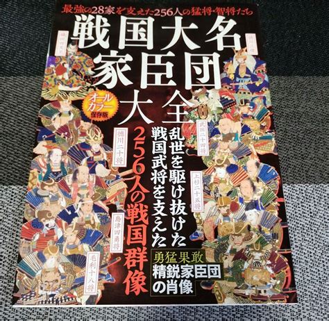 戦国大名家臣団大全 オールカラー保存版 メルカリ
