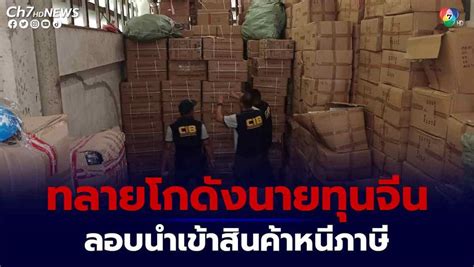 ข่าวตำรวจ ปอศ บุกทลายโกดังนายทุนจีน ลอบนำเข้าสินค้าหนีภาษี ยึดของกลาง