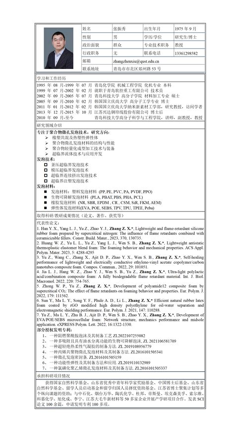 张振秀 青岛科技大学高分子科学与工程学院