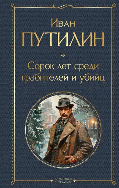 Сорок лет среди грабителей и убийц | Путилин Иван Дмитриевич - купить с ...