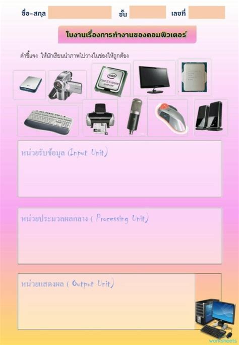 การทำงานของคอมพิวเตอร์ ใบงานเชิงโต้ตอบ Topworksheets