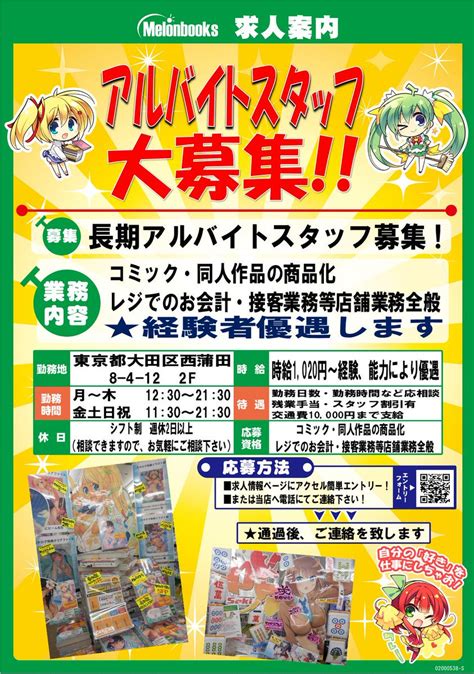 メロンブックス神奈川多摩エリア on Twitter 蒲田店スタッフ募集こんにちは蒲田店です 蒲田店では今全力で