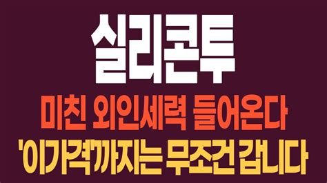 실리콘투 실리콘투주가실리콘투주가전망실리콘투분석실리콘투목표가실리콘투주식실리콘투주식전망 Youtube