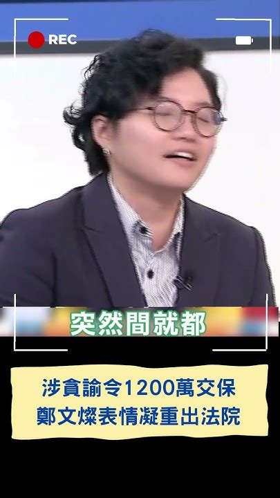 保釋金再提高 遭法院諭令1200萬交保 鄭文燦臉色凝重走出法院｜20240709｜shorts Youtube