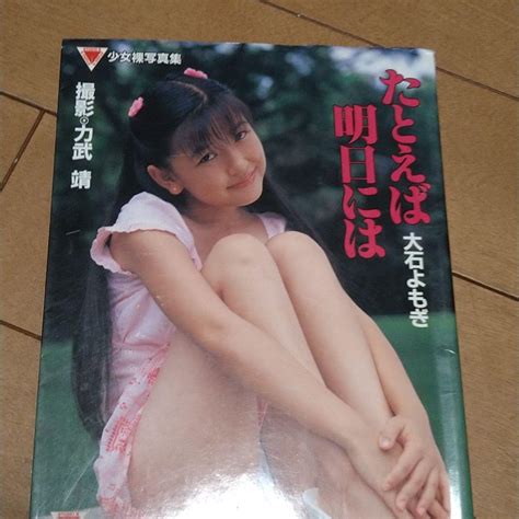 たとえば明日には ディスカウント 大石よもぎ写真集