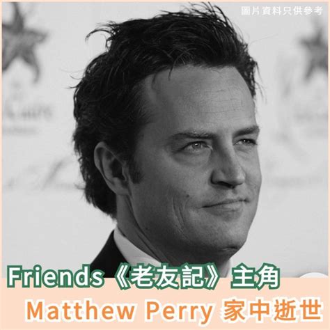 著名處境喜劇 Friends老友記主角Matthew Perry 家中逝世 終年54歲