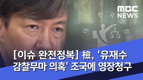 이슈 완전정복 檢 유재수 감찰무마 의혹 조국에 영장청구 20191224뉴스외전mbc Youtube