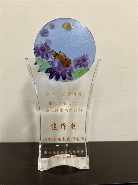 臺中市西屯區衛生所 榮譽榜 獲獎紀錄