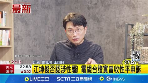 不能做錯事還不承認！江坤俊發聲否認性騷 主播鄭凱云發長文反擊了｜三立新聞網 Youtube