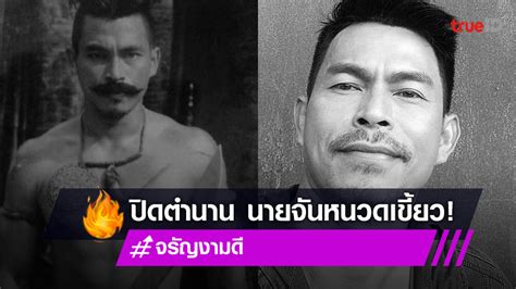 ปิดตำนาน นายจันหนวดเขี้ยว จรัญ งามดี เสียชีวิตกะทันหัน ในวัย 49 ปี
