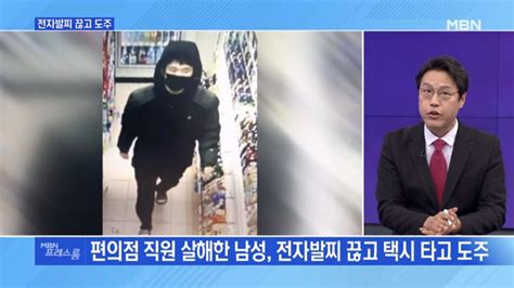 Mbn 프레스룸 편의점 직원 살해·도주 男 공개 수배