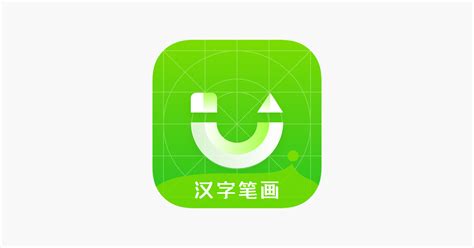‎app Store 上的“汉字笔画”