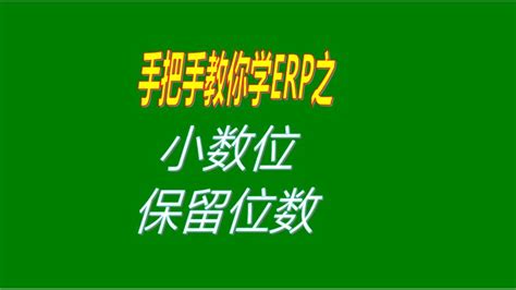 在生产管理软件ERP中数量单价金额的小数位保留位数的设置方法 教育 职业教育 好看视频
