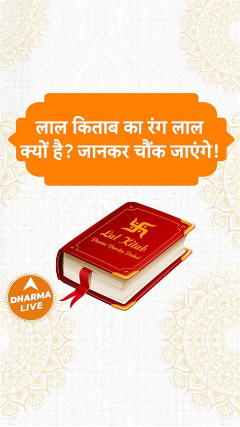 लाल किताब का रंग लाल क्यों है जानकर चौंक जाएंगे Dharma Live Gdvashist