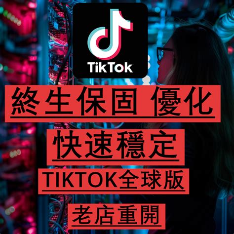 【社群行銷神器】tiktok行銷規劃 Tiktok直播 Tiktok開播 Tiktok人數 抖音台灣版 社群行銷神器 T 蝦皮購物