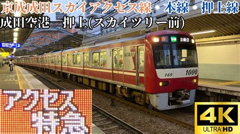 【4k前面展望】 京成成田スカイアクセス線・京成本線・京成押上線 アクセス特急 成田空港―押上スカイツリー前 京急新1000形ステンレス車