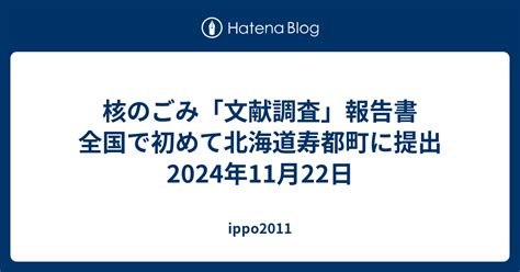 核のごみ「文献調査」報告書 全国で初めて北海道寿都町に提出 2024年11月22日 Ippo2011