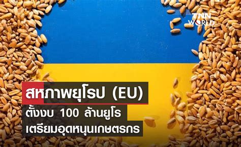 สหภาพยุโรป Eu ตั้งงบ 100 ล้านยูโรเตรียมอุดหนุนเกษตรกร
