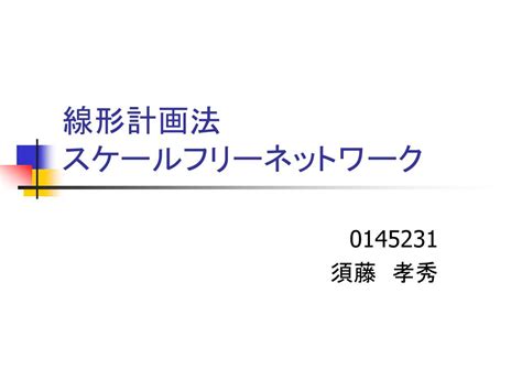 Ppt 線形計画法 スケールフリーネットワーク Powerpoint Presentation Id5279010
