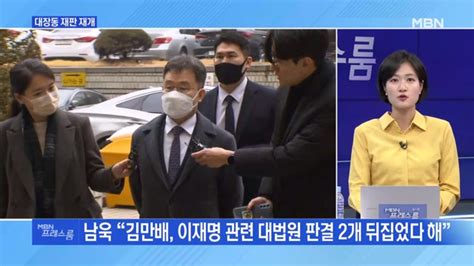 Mbn 프레스룸 김 이지스함 김만배이재명 판결 뒤집었다