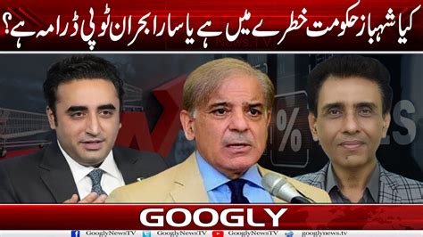Kya Shehbaz Hakoomat Waqaei Khatray Mein Hai Ya Sara Toopi Drama Hai