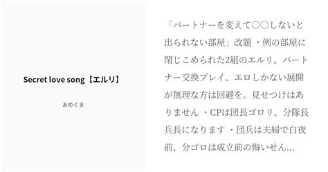 R 18 進撃の腐人 原作軸 Secret Love Song【エルリ】 あめぐまの小説 Pixiv