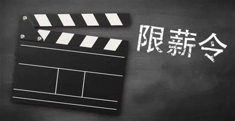因“限薪令”片酬缩水，法官：调整资源分配的不公平澎湃号·政务澎湃新闻 The Paper