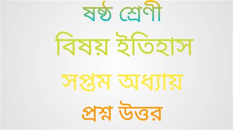 Class 6th History Questions And Answers Chapter 7 ইতিহাস প্রশ্ন উত্তর সপ্তম অধ্যায় ষষ্ঠ